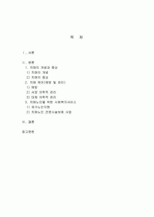 치매 노인을 위한 사회복지서비스