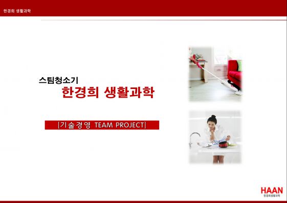 한경희 생활과학 (스팀청소기) 성공사례