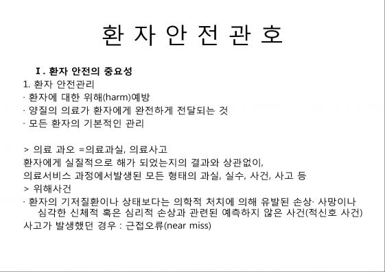 환자안전간호