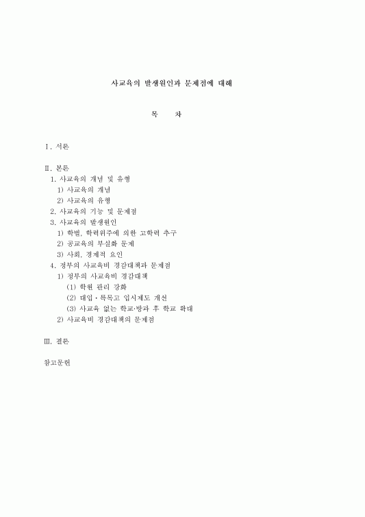 사교육의 발생원인과 문제점에 대해