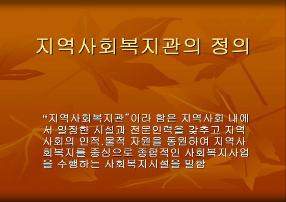 지역사회복지관 - 대구의 지역사회복지관.ppt