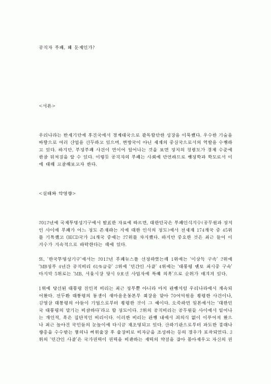 공직자 부패, 왜 문제인가?