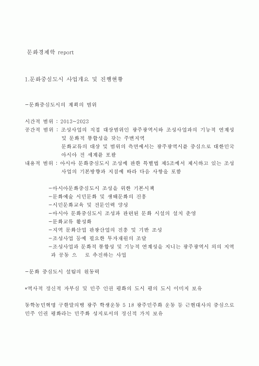 아시아 문화 중심도시 사업조사