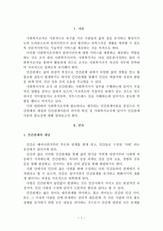 사회복지조직에 있어서 인간관계 이론의 필요성