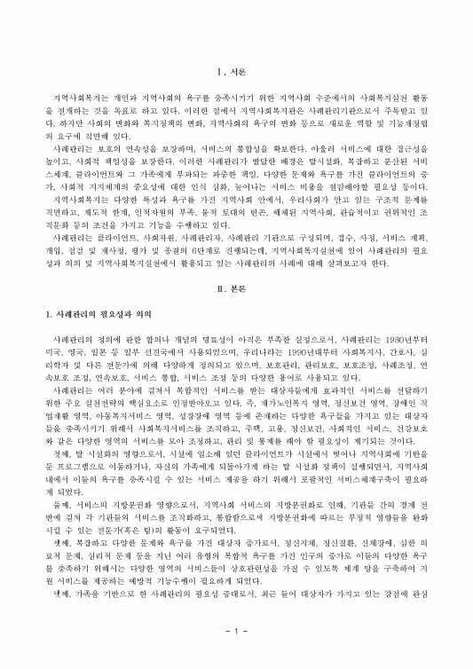 지역사회복지실천에서 활용되고 있는 사례 관리