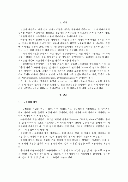 [사회과학] 학대아동의 현황 및 향후과제