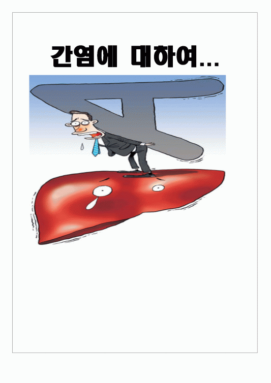 간염에  대하여