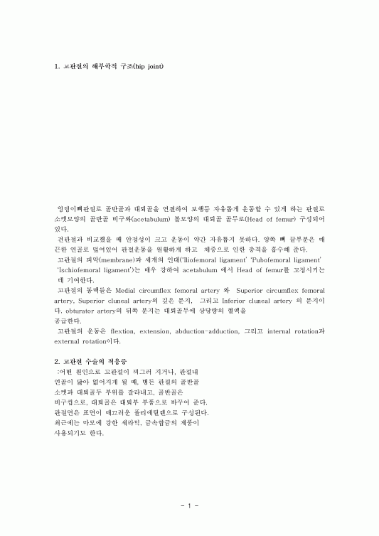 고관절 전치 환술