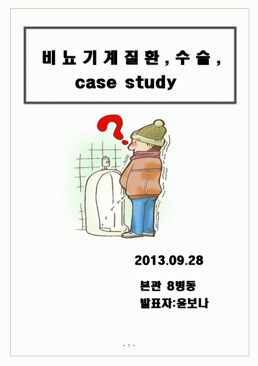 비뇨기계 질환