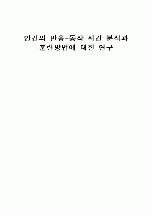 선택 반응 시간의 측정