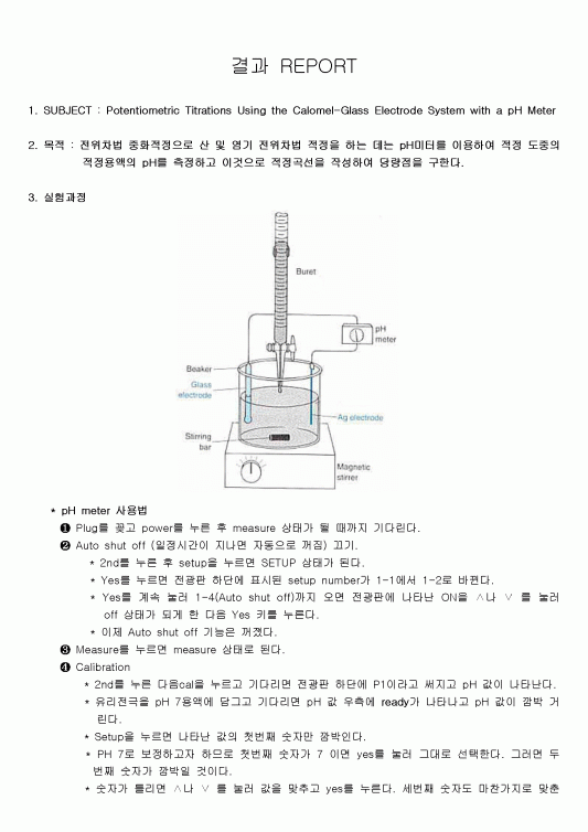 [물리화학실험] 산염기적정결과