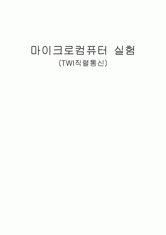 마이크로컴퓨터 twi 예비보고서- 1