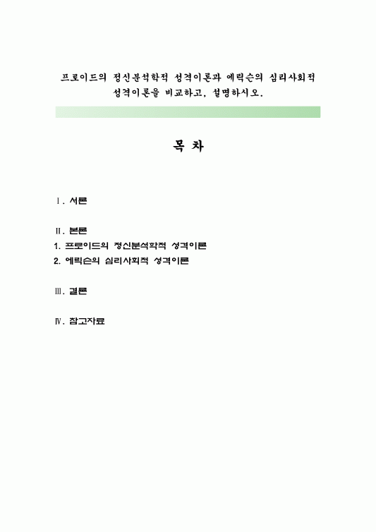 프로이드의 정신분석학적 성격이론과 에릭슨의 심리사회적 성격이론을 비교 하고, 설명하시오.