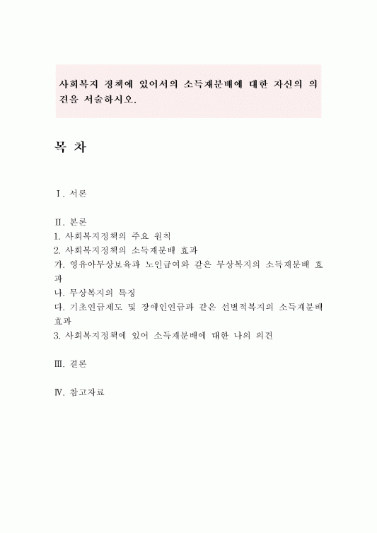 사회복지 정책에 있어서의 소득재분배에 대한 자신의 의견을 서술.