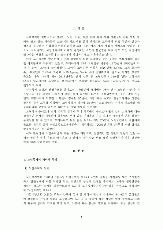 판례분석을 통한 노인복지 발전방안