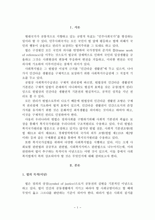 [사회복지] 사회복지 이념