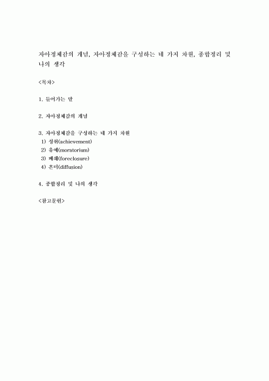 자아정체감의 개념, 자아정체감을 구성하는 네 가지 차원(성취, 유예, 폐쇄, 혼미), 종합정리 및 나의 생각