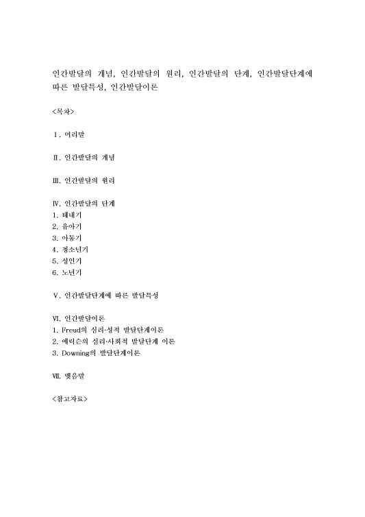 인간발달의 개념, 인간발달의 원리, 인간발달의 단계(태내기~노년기), 인간발달단계에 따른 발달특성,인간발달이론(프로이드의 심리·성적 발달단계이론,에릭슨의 심리·사회적 발달단계 이론,다우닝의 발달단계이론