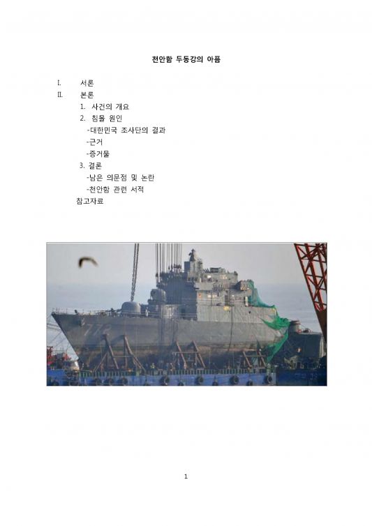 천안함 두동강의 아픔