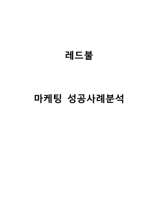 레드불 REDBULL 마케팅전략분석과 레드불 해외진출전략분석및 레드불 새로운 마케팅전략 제안