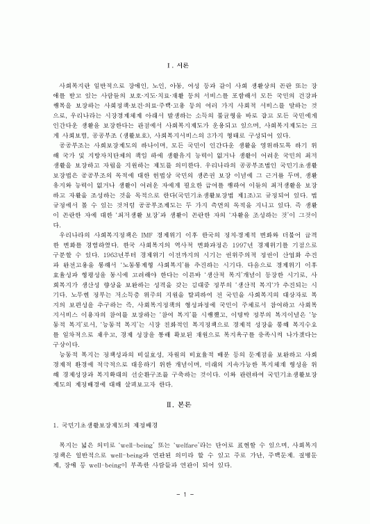 국민기초생활보장제도의 제정배경