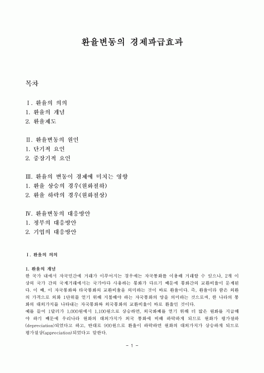 환율변동의 경제파급효과 - 환율의 의의, 개념, 환율제도, 원인, 환율의 변동이 경제에 미치는 영향, 대응방안