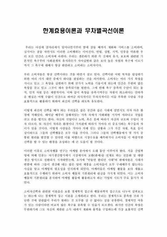 한계효용이론과 무차별곡선이론