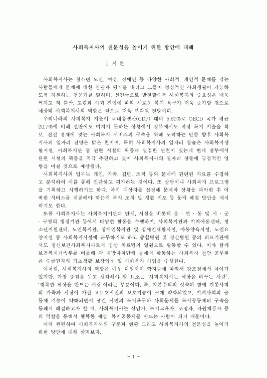 사회복지사의 전문성을 높이기 위한 방안