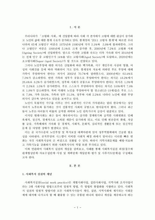 사회복지실천 개입사례
