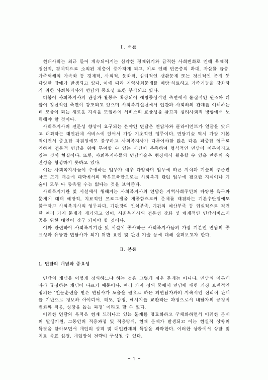 유능한 면담사가 되기 위한 요인 및 관련 기술