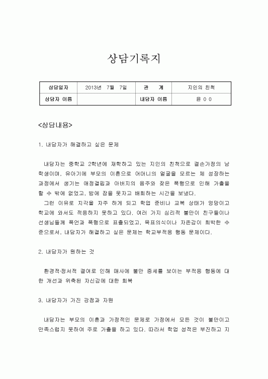 학교부적응 청소년 상담사례 - 상담기록지 (중2(男), 결손가정, 유아기에 부모의 이혼으로 어머니의 얼굴을 모르는 체 성장, 아버지의 음주와 잦은 폭행으로 인해 가출)