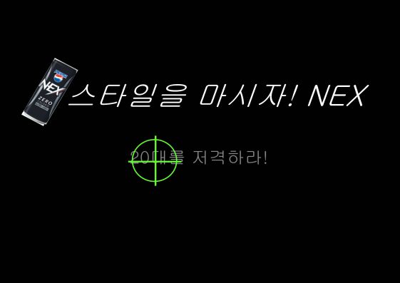 스타일을 마시자! NEX, 20대를 저격하라! - 넥스 콜라, pepsi nex 마케팅 분석.PPT자료