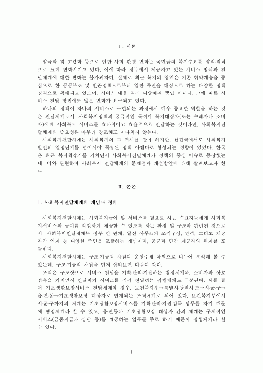 사회복지 전달체계의 문제점과 개선방안