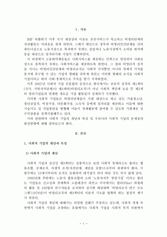 사회적 기업의 문제점과 발전방향에 대해