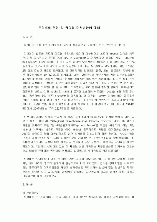 산성비의 원인 및 영향과 대처방안