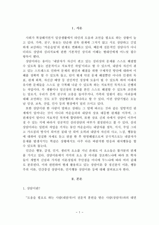 정신분석 이론, 행동주의 이론, 인간중심 상담이론, 인지행동 상담이론
