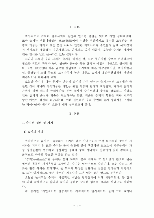 습지 생태계를 구성하는 먹이사슬과 에너지 흐름