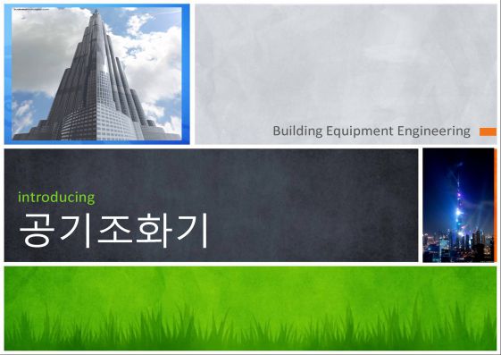 공기조화설비(공기조화기 장치) 설명 PPT 프리젠테이션 발표자료