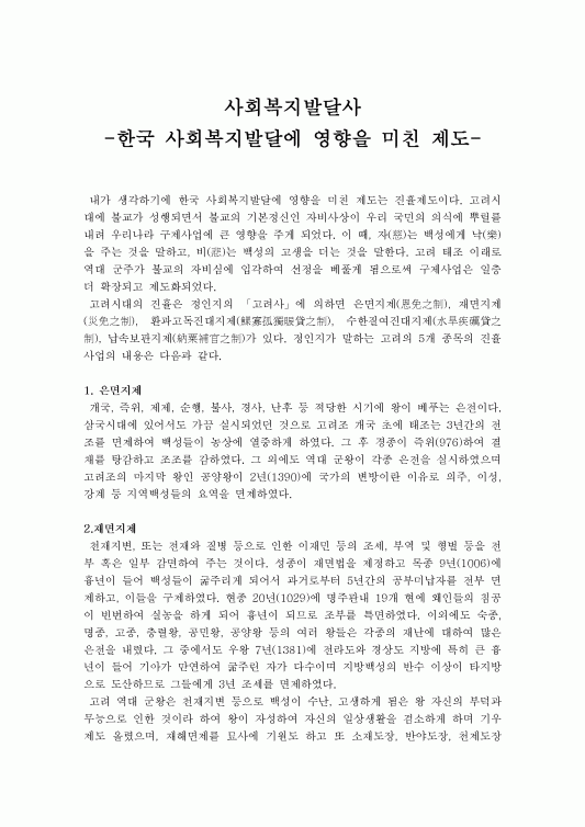 [사회복지발달사] 한국 사회복지발달에 영향을 미친 제도