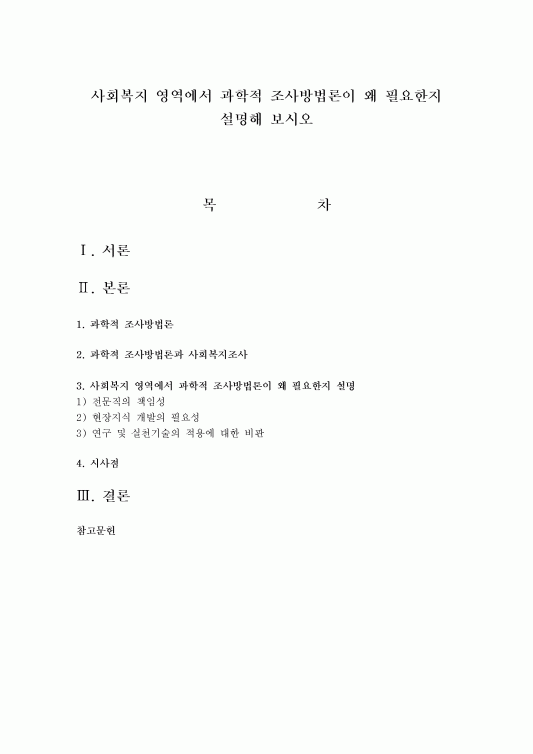 사회복지 영역에서 과학적 조사방법론이 왜 필요한지 설명해 보시오