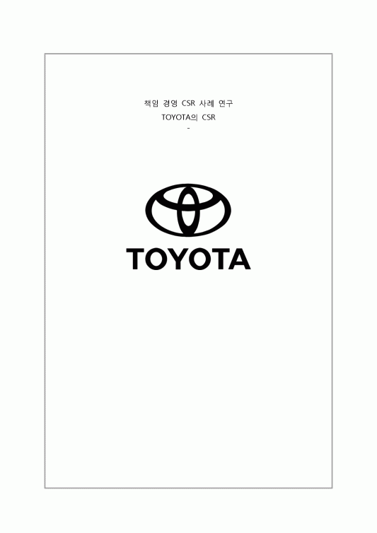 도요타 TOYOTA 기업사회적책임 CSR 사례분석및 도요타 책임경영전략분석과 도요타 기업성과분석