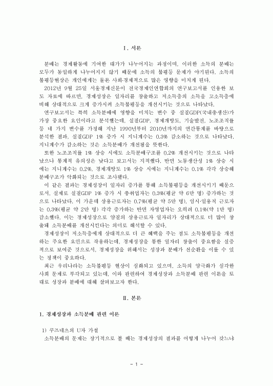 [생활속의 경제] 성장과 분배 (경제성장과 소득분배 관련 이론-쿠즈네츠의 U자 가설, 파레토 법칙, 성장과 분배의 관계)