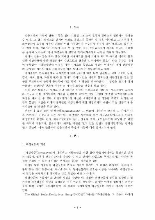 선물거래(先物去來)의 특징과 기능