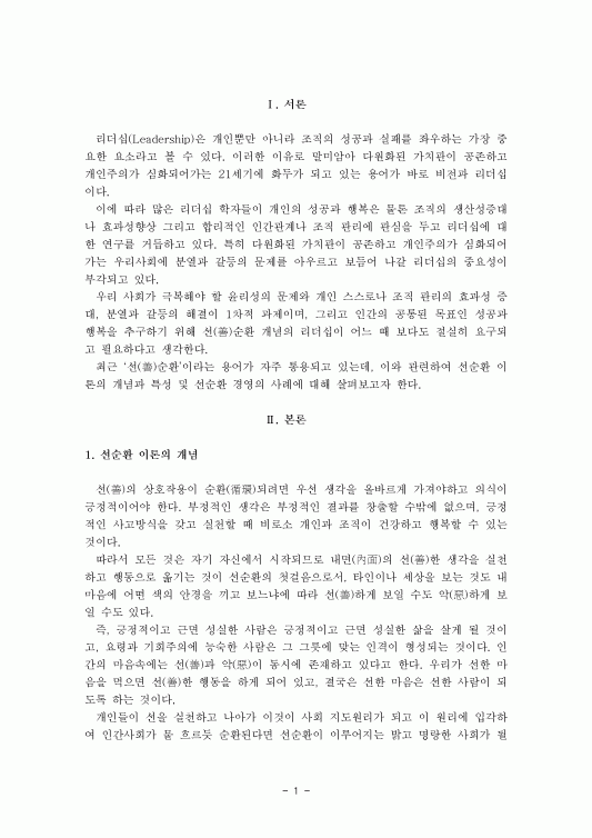 선순환 경영의 사례 (선순환 이론의 개념, 선순환 리더십의 특성, 선순환 경영의 사례)