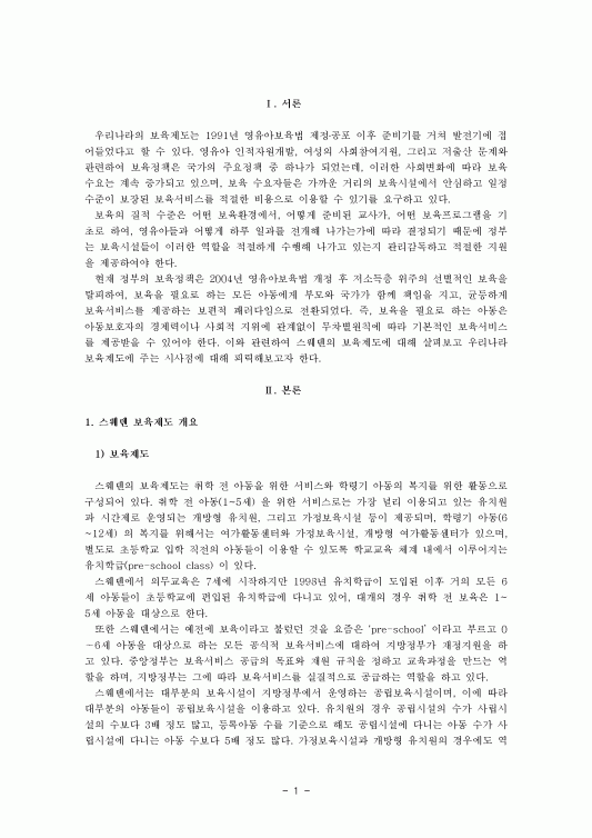 스웨덴 보육제도