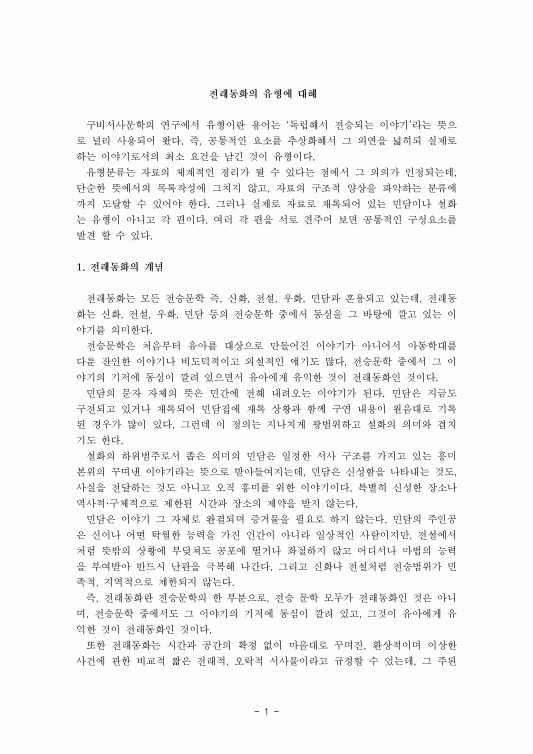 전래동화의 개념과 유형(신화, 우화, 전설, 민담)