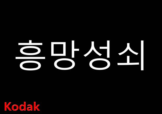 kodak 레포트 자료