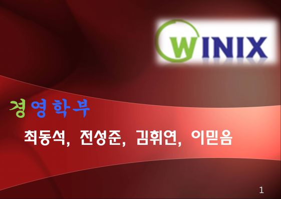 winix (위닉스).pptx