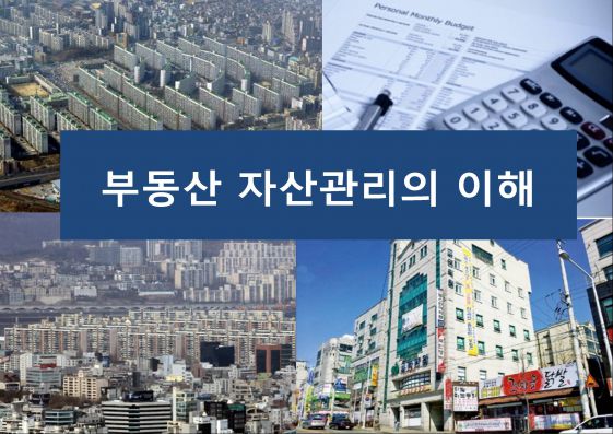 부동산 자산관리의 이해.pptx