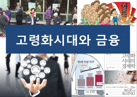 고령화시대와 금융.pptx